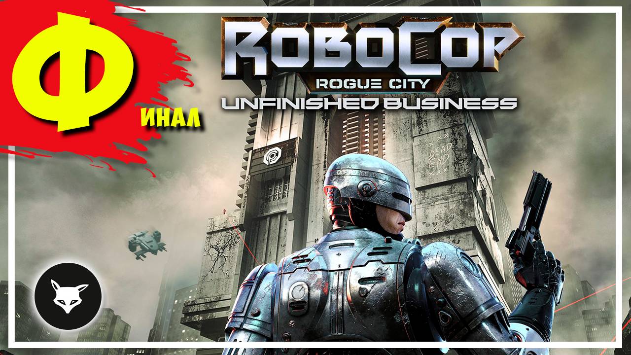 RoboCop Rogue City — Unfinished Business ► #8 Финал