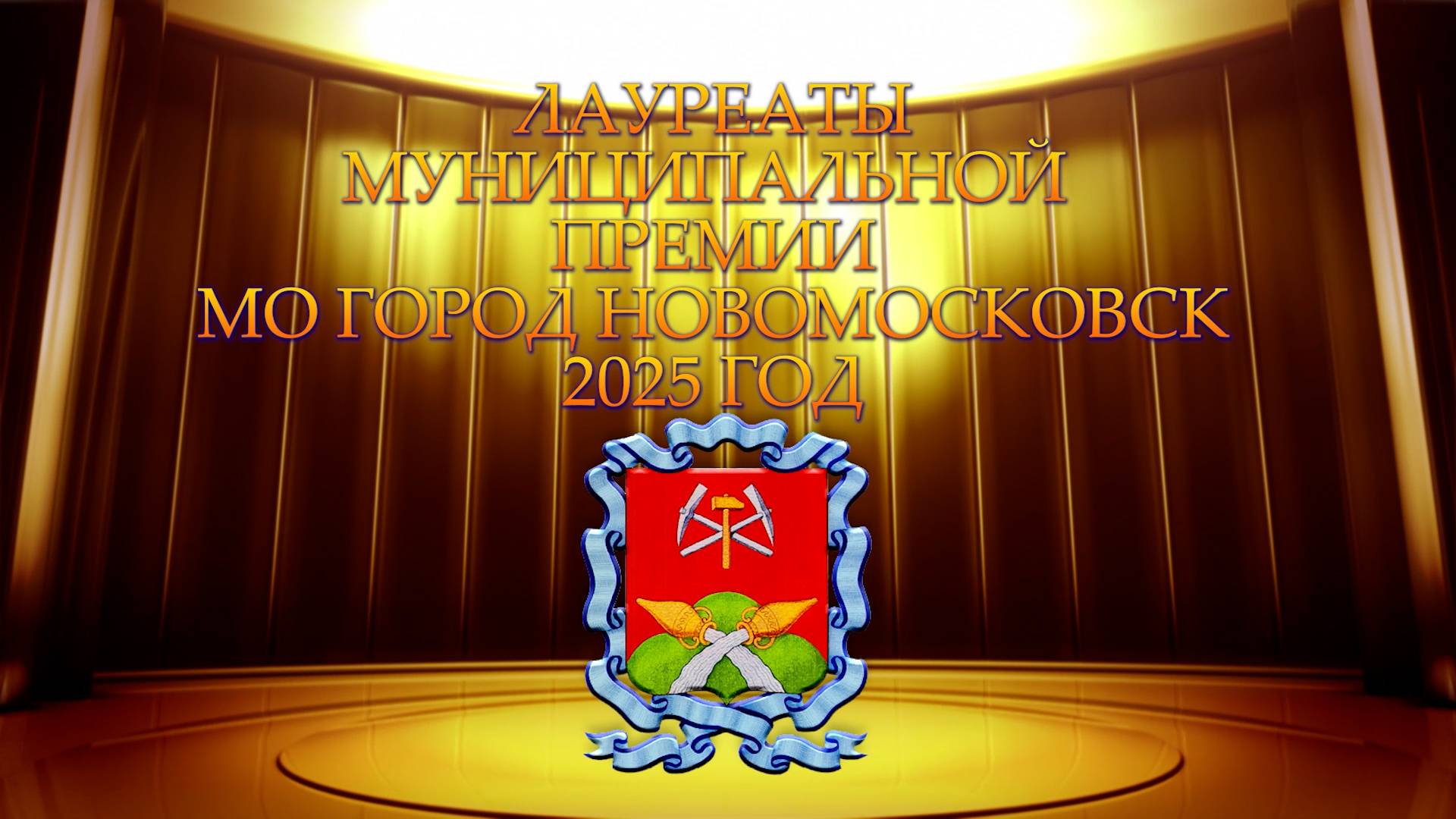 Лауреаты муниципальной премии "За вклад в развитие МО город Новомосковск 2025 год"