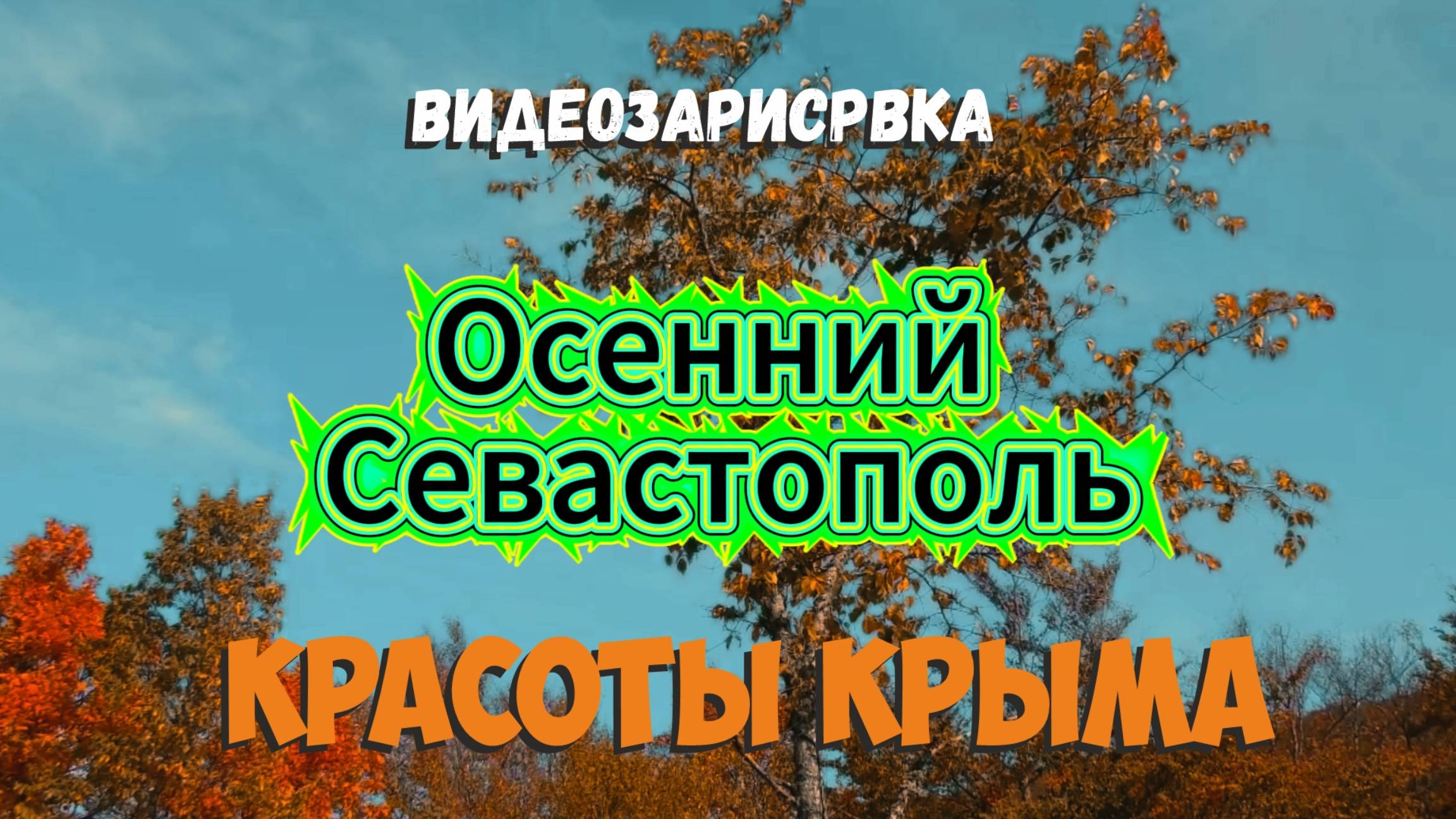 Осенний ЮБК. Красоты Крыма.