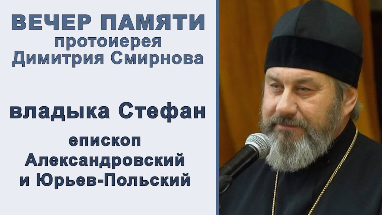 Владыка Стефан. Вечер памяти протоиерея Димитрия Смирнова (2025.10.26)