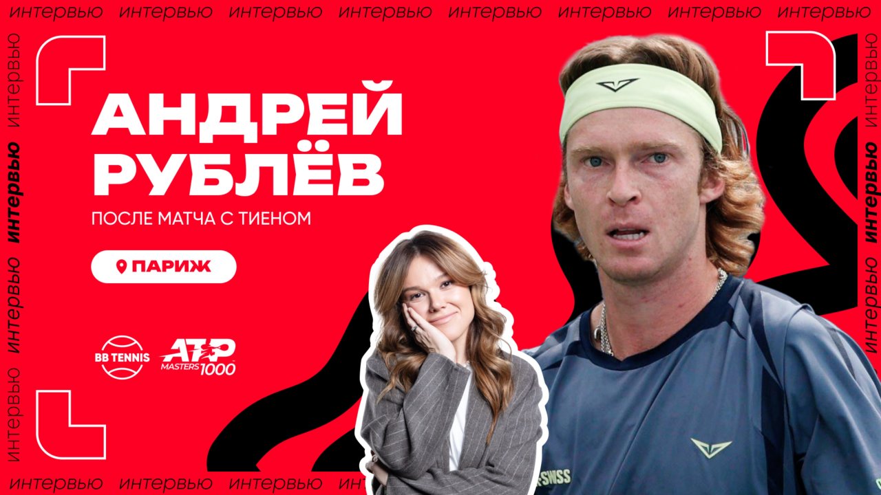 Андрей Рублёв – о матче с Тиеном и о расставании с фитнес-тренером | ATP 1000 в Париже
