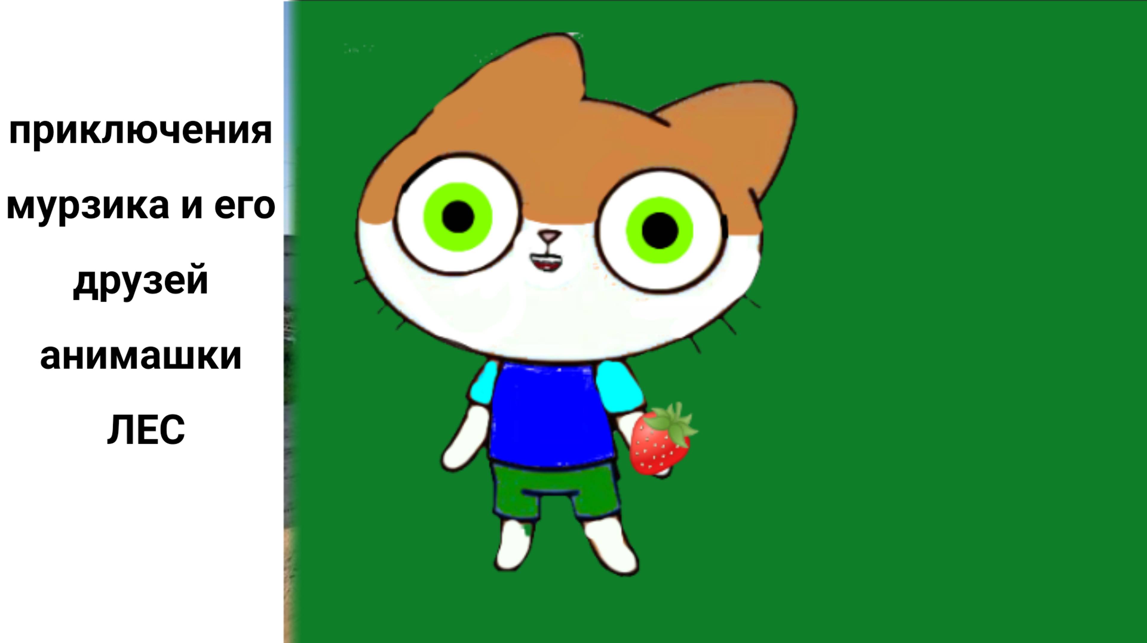 Приключения мурзика и его друзей, анимашки, лес.