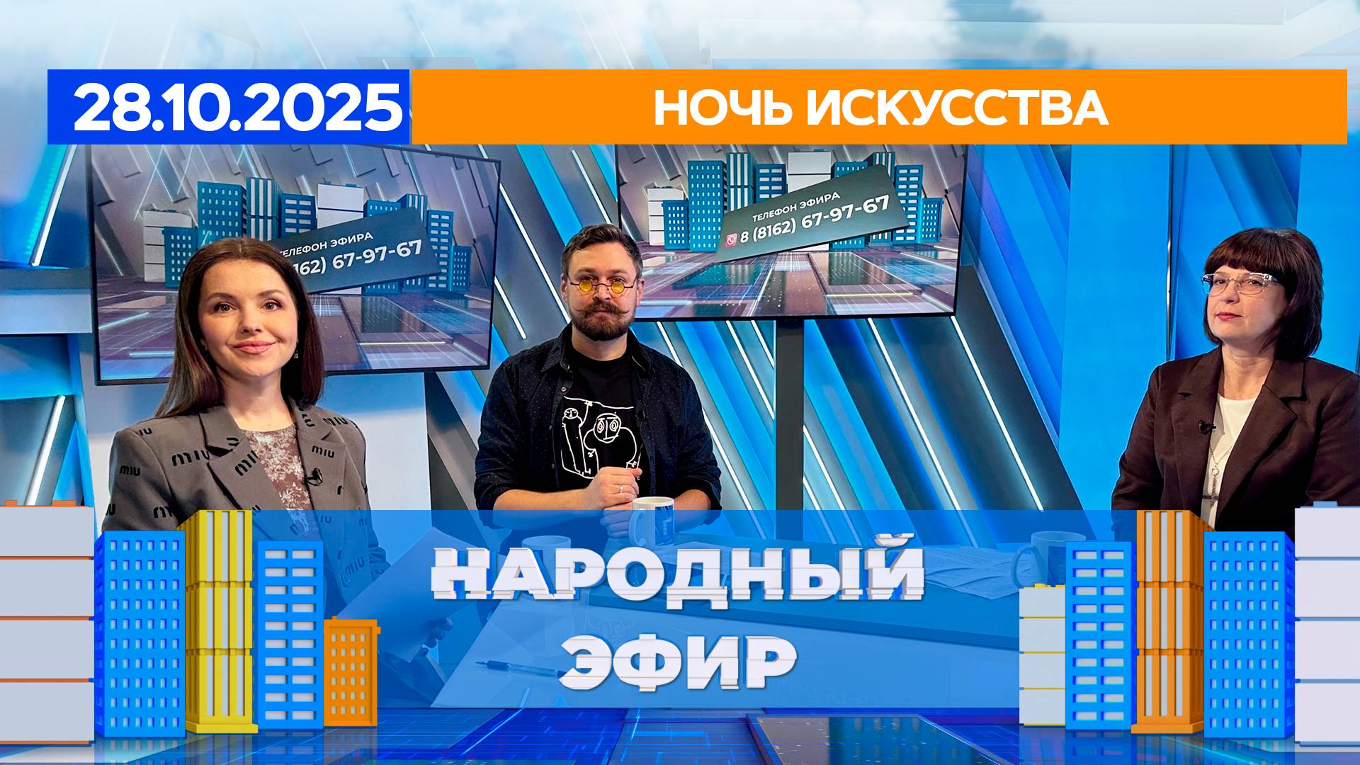 Ночь искусств. Народный эфир