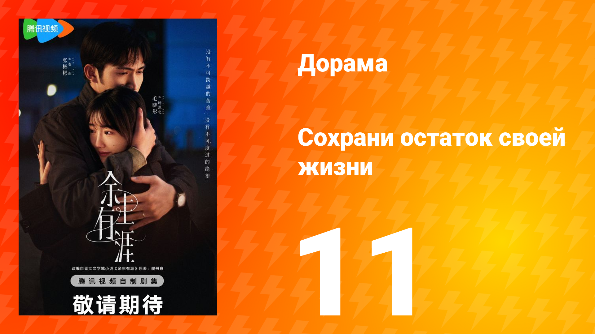 Сохрани остаток своей жизни 11 серия