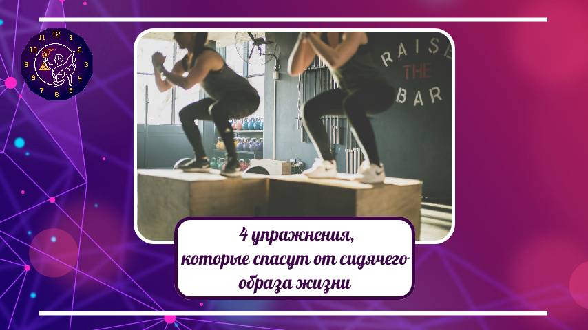 4 упражнения, которые спасут от сидячего образа жизни
