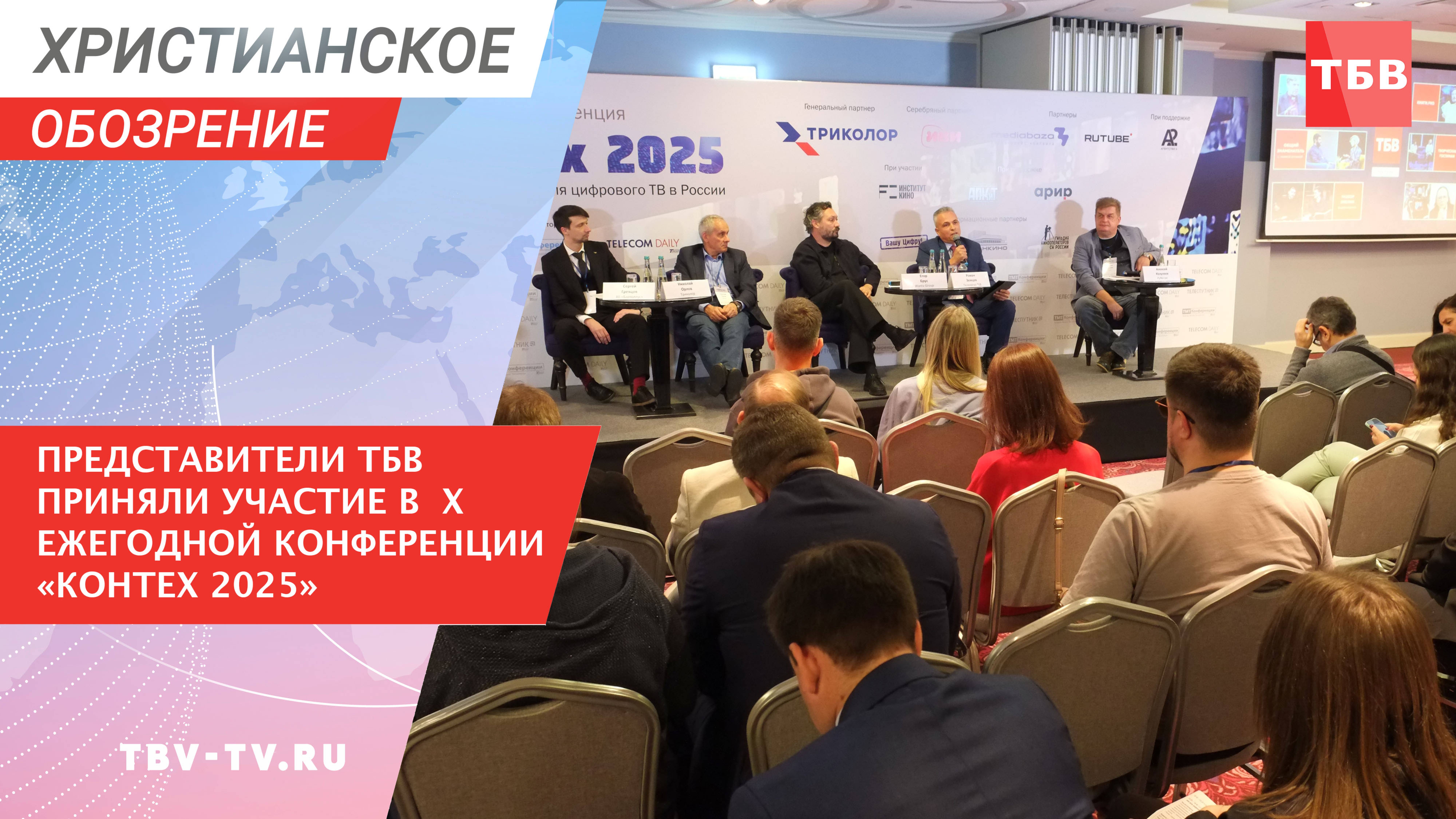 Представители ТБВ приняли участие в  X Ежегодной конференции «КонТех 2025»