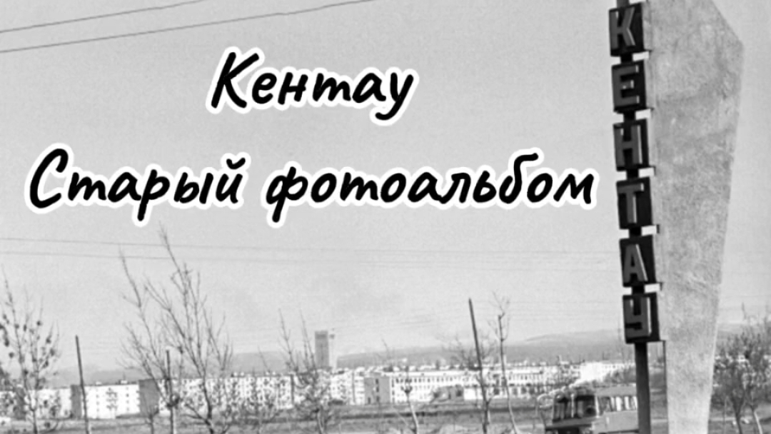 Кентау. Старый фотоальбом.
