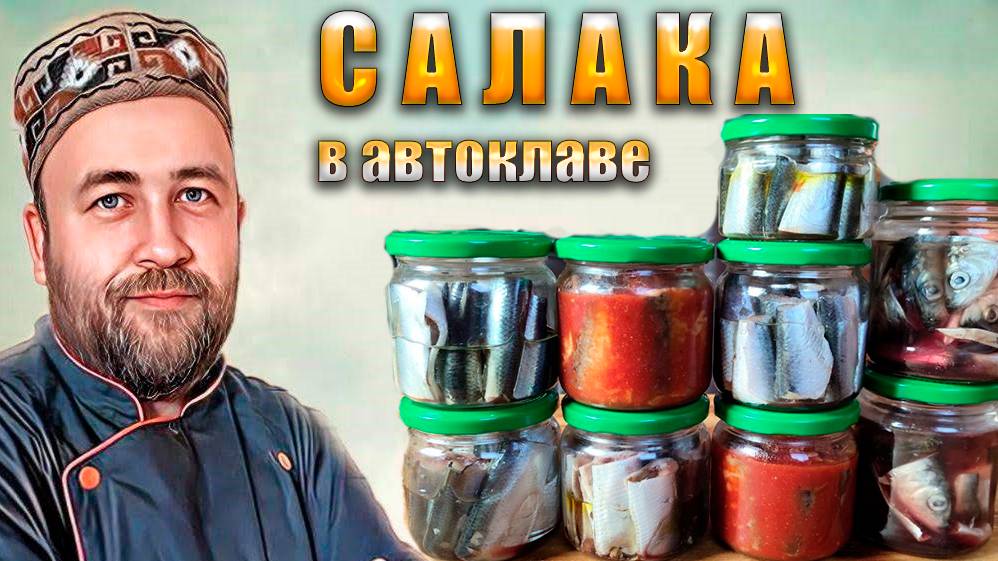 Домашние рыбные консервы из САЛАКИ Что можно приготовить в автоклаве