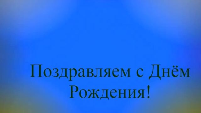 Поздравление с Днём Рождения Камиля 9