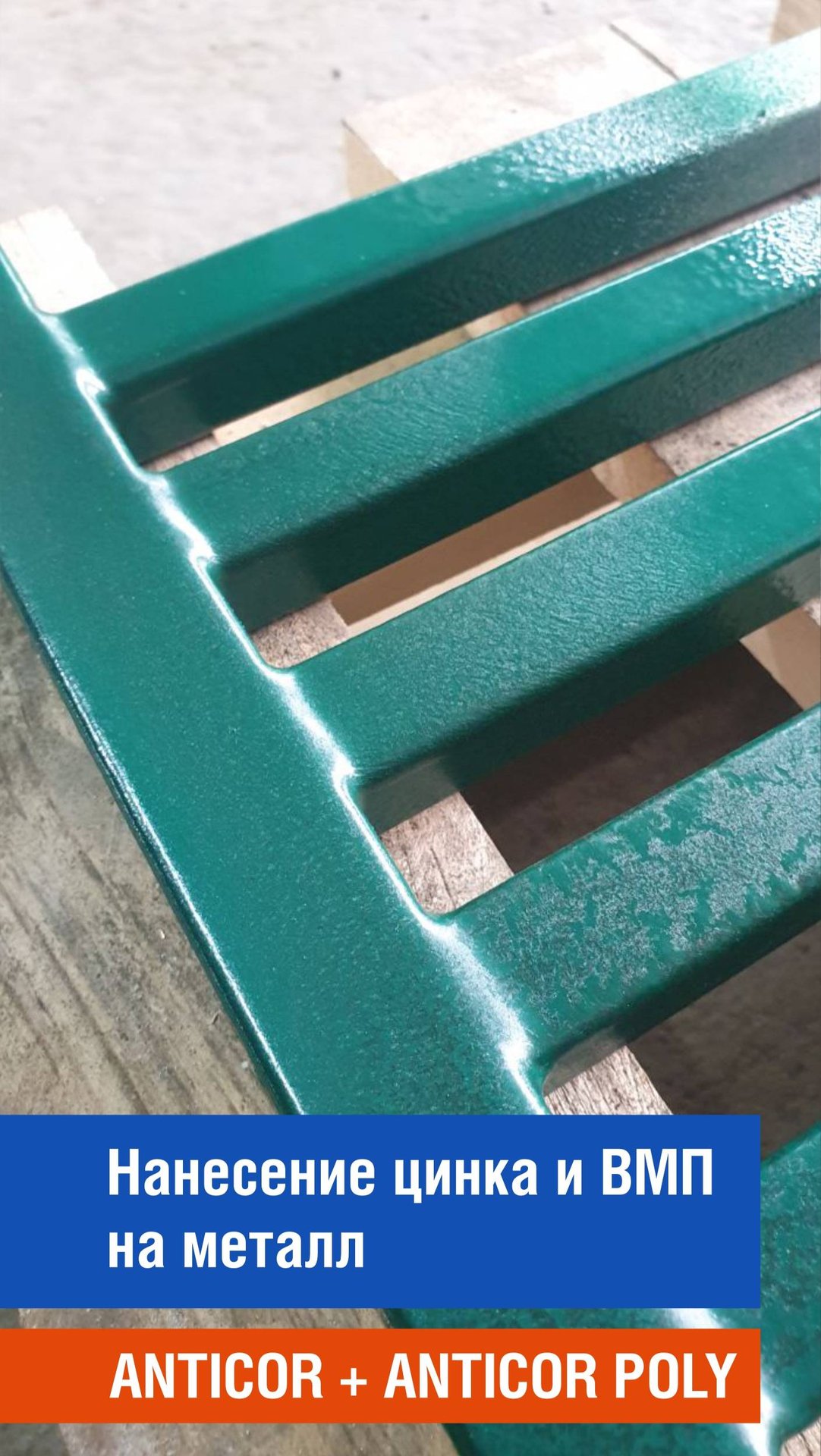 Нанесение цинка и высокомолекулярного полиэтилена на металл (оборудование ANTICOR + ANTICOR POLY)