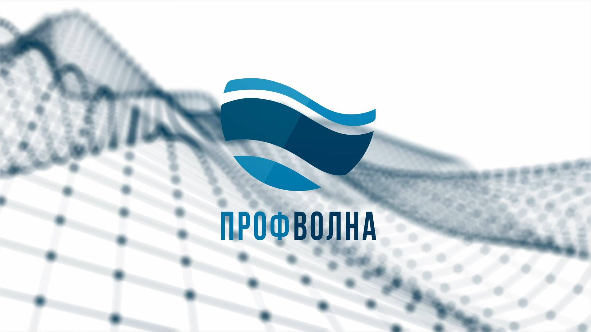 «ПРОФВОЛНА». ВЫПУСК 151