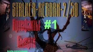 прохождение сталкер мод ReBorn 2.50 Артефакты смерти (clear sky) [Поиски мини-гана для Гавайца] #1