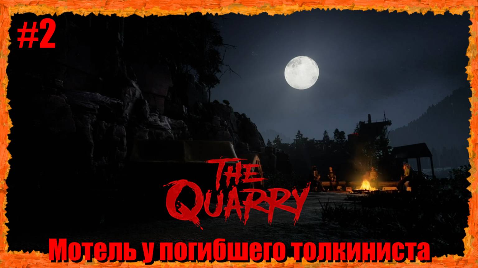 The Quarry ( в Карьере ) 2-я серия "Мотель у погибшего толкиниста"