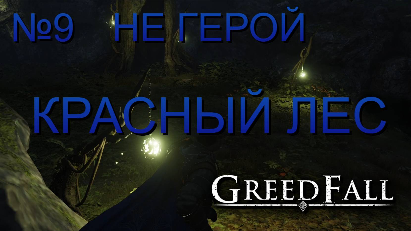 НЕ ГЕРОЙ/ЧАСТЬ№9/КРАСНЫЙ ЛЕС/GREED FALL