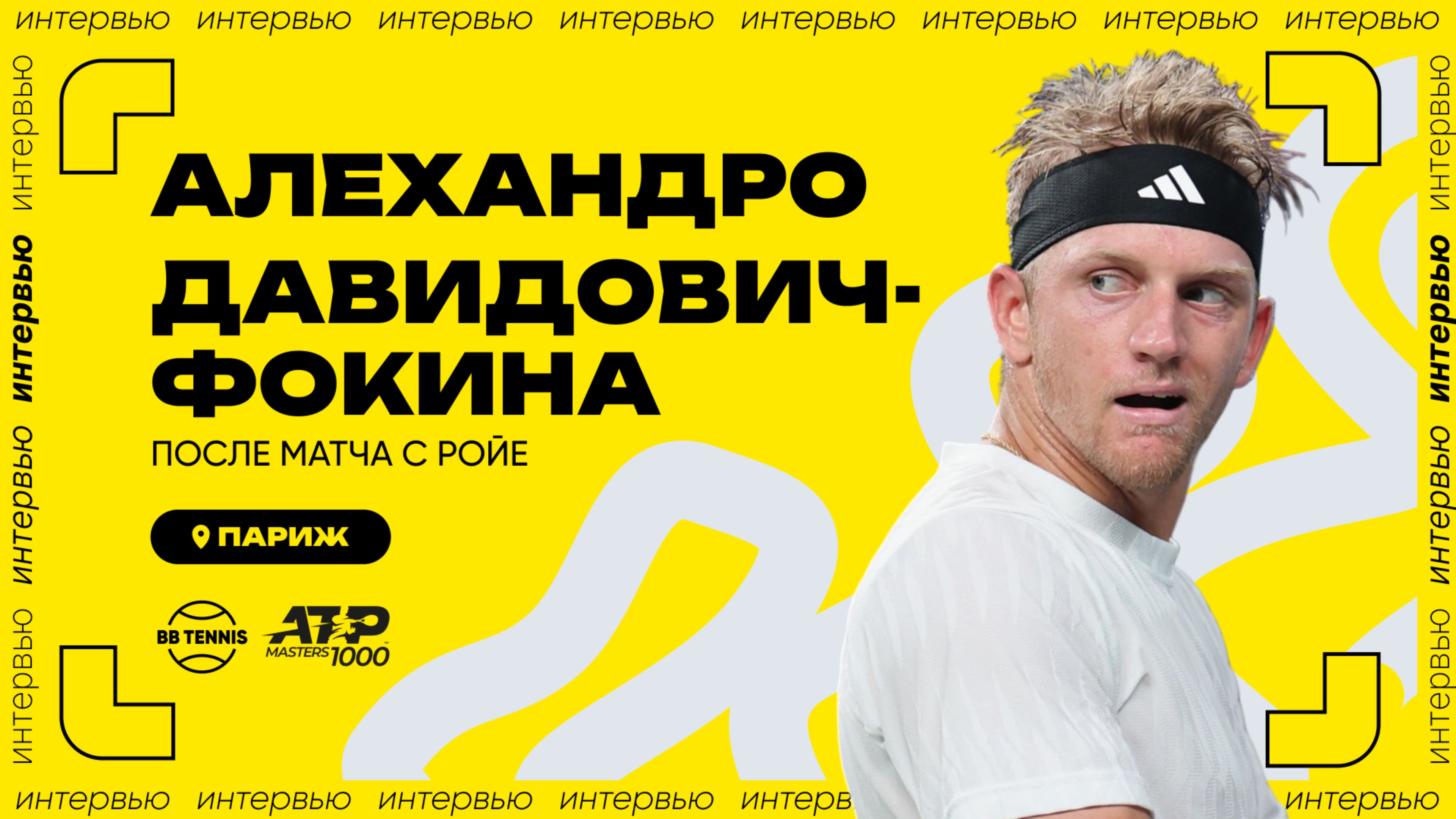 Алехандро Давидович-Фокина – о русской маме и о том, почему не перестаёт в себя верить