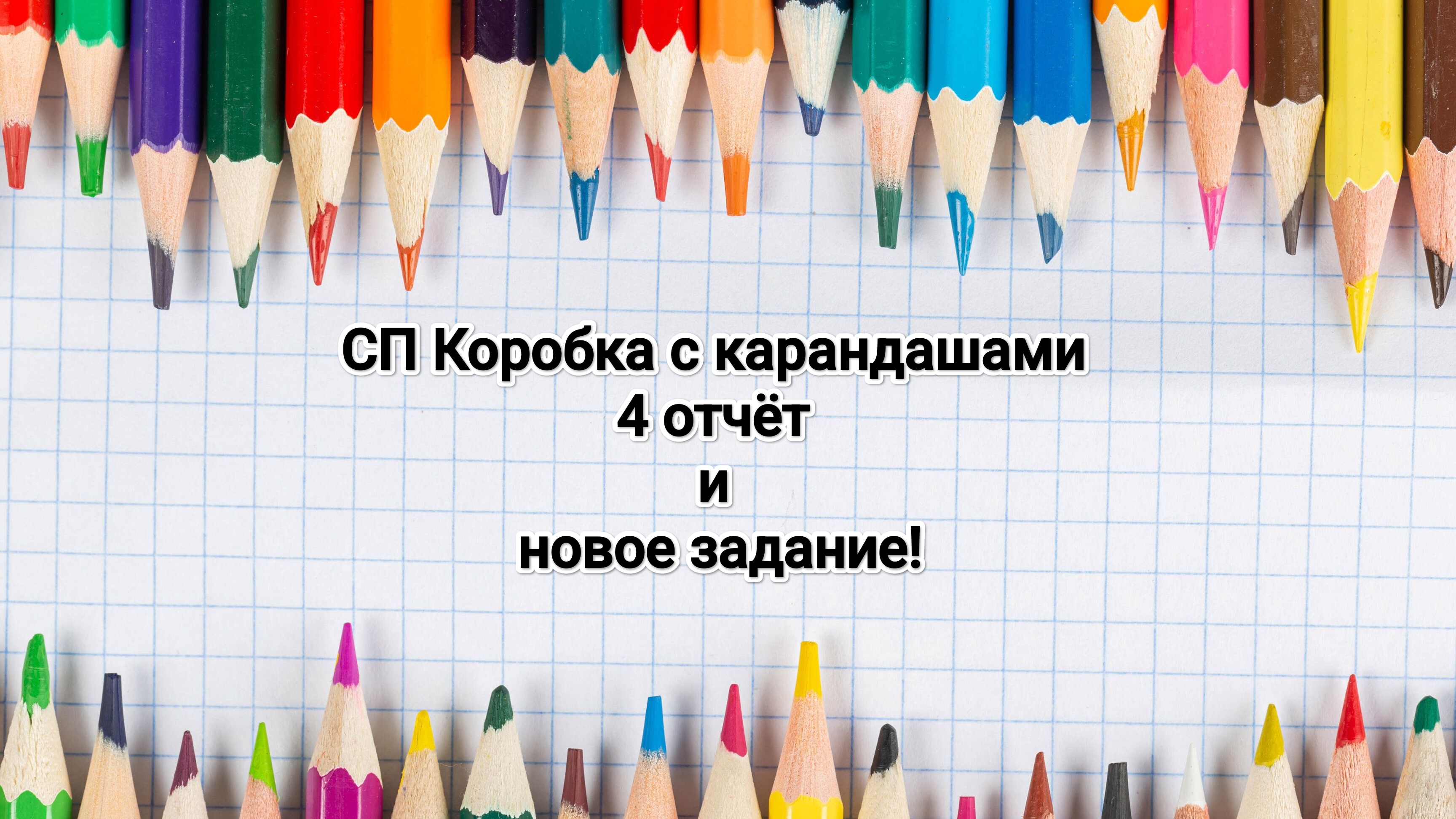 СП Коробка с карандашами, 4 отчёт и новое задание!