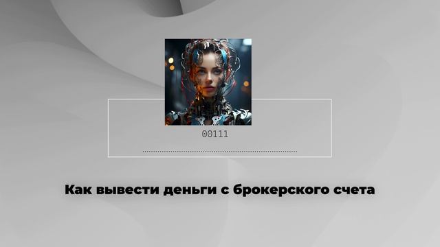 Как вывести деньги с брокерского счета