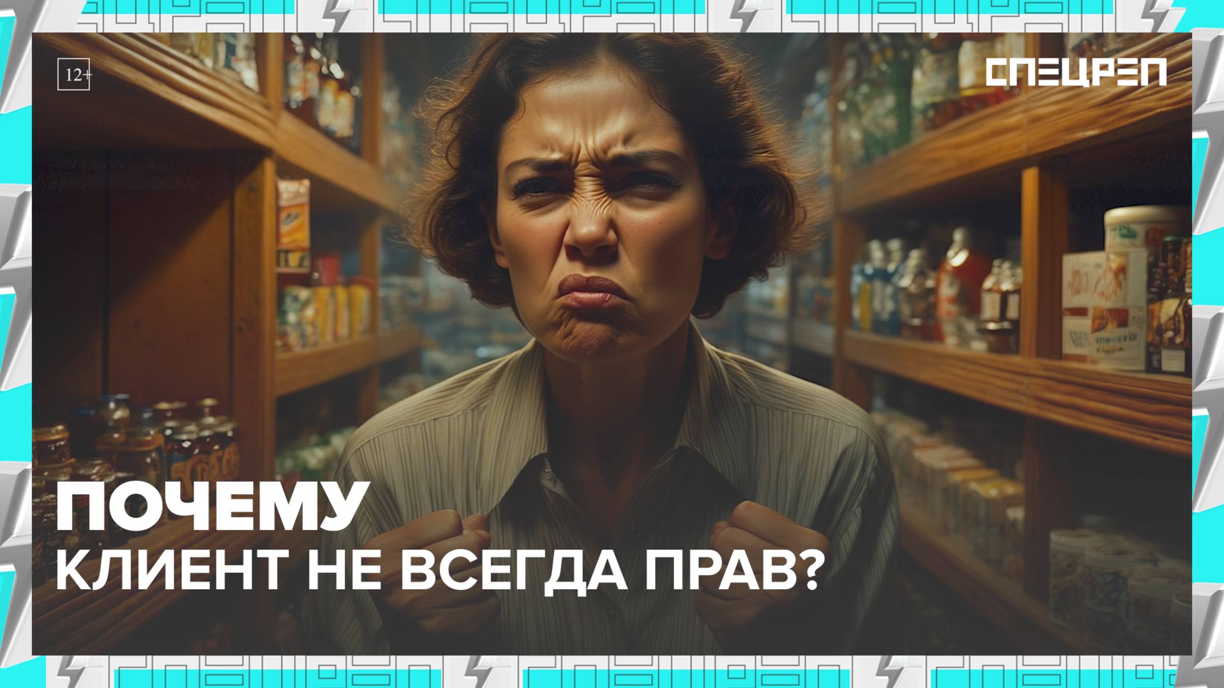 Оборотни в супермаркете: когда покупатель становится вымогателем | Спецреп