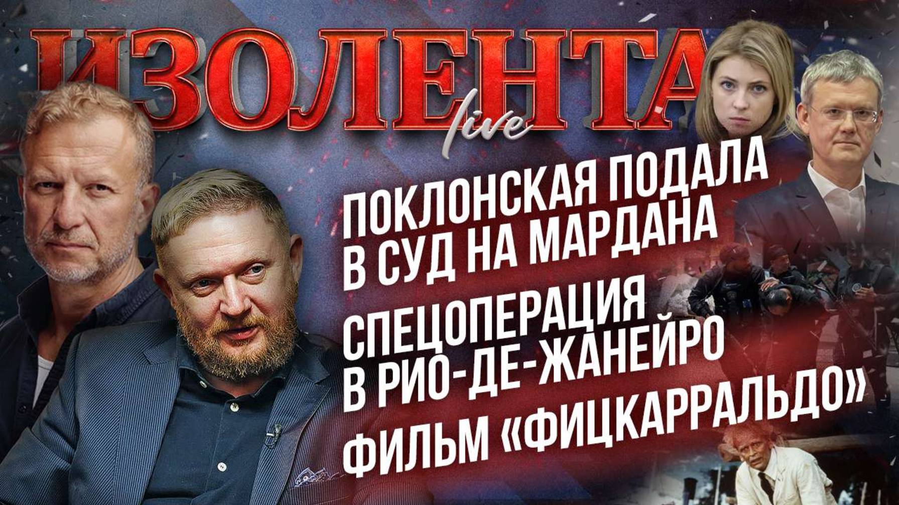 Поклонская подала в суд на Мардана | Спецоперация в Рио-де-Жанейро | Фильм «Фицкарральдо»
