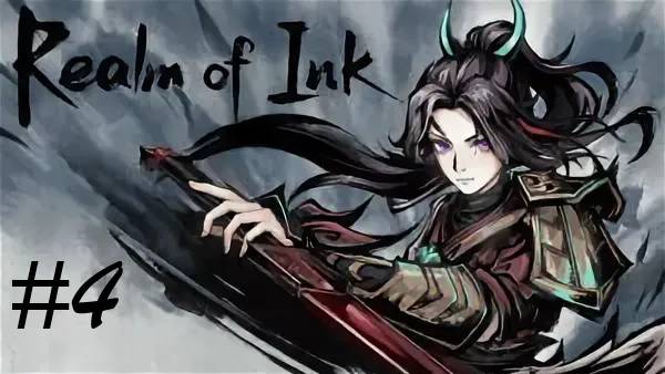 Realm of ink. 4 часть (Шерсь ласки)
