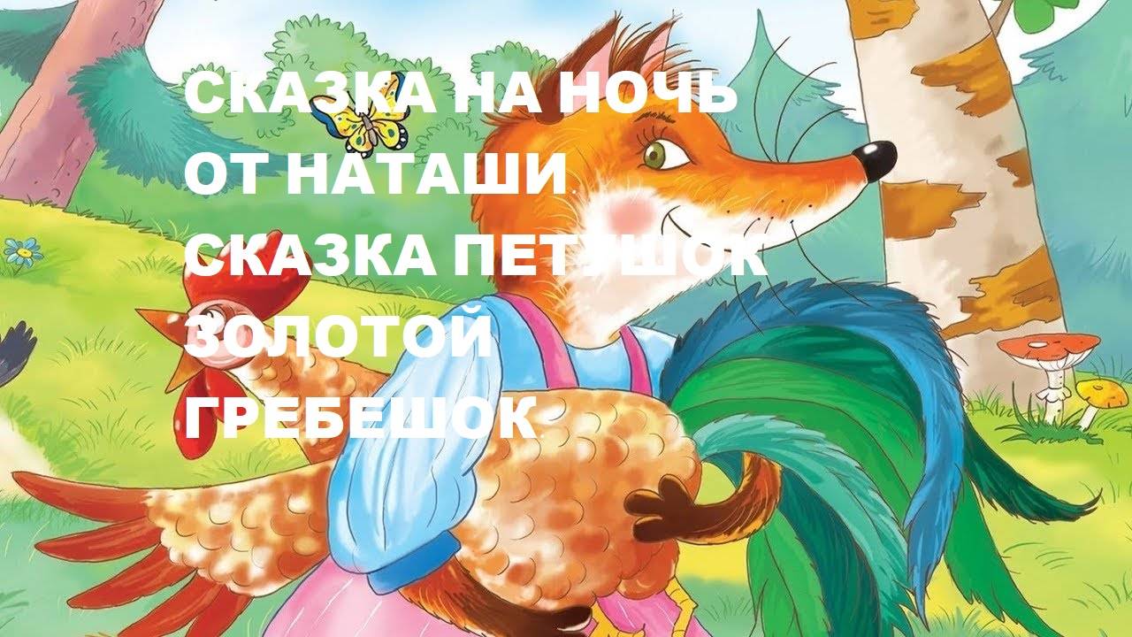 Сказка на ночь от Наташи. Сказка  ПЕТУШОК ЗОЛОТОЙ ГРЕБЕШОК