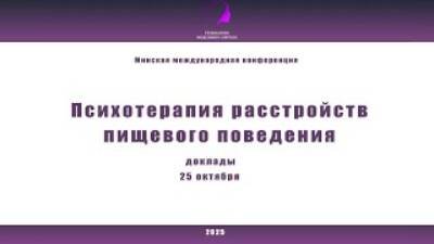 Психотерапия расстройств пищевого поведения 2025. 25 октября. Доклады. Часть 2