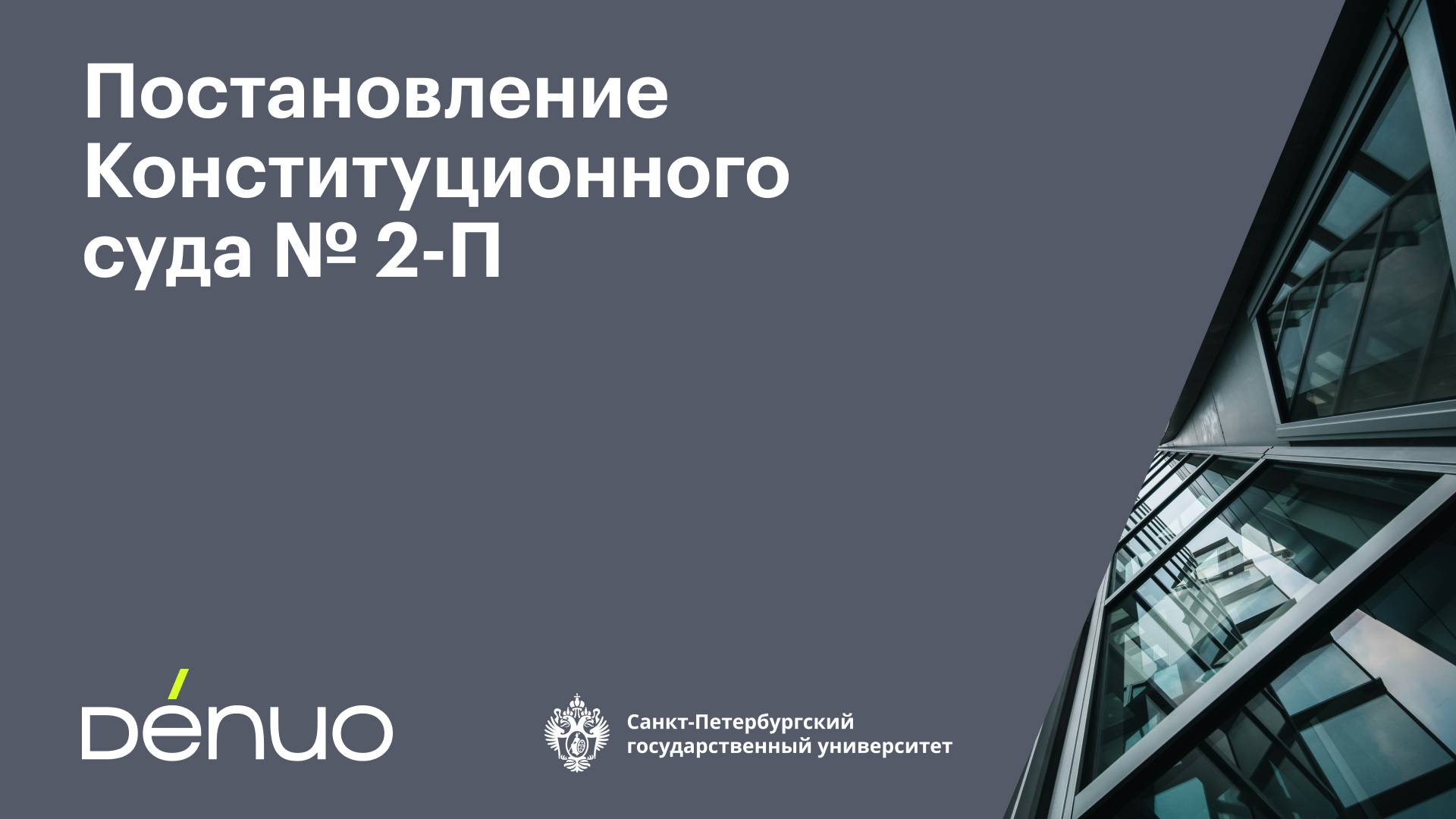 Постановление Конституционного суда № 2-П | 30.10.2025 | Видеопрезентация