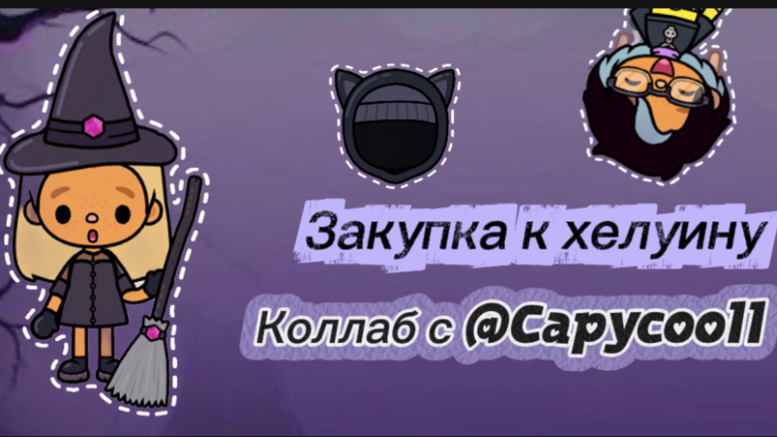 Коллаб с @Capycooll☺️+ закупка к хелуину 🎃🙌🏽 I’m Amish//TOCA BOCA//TOCA LIFE//TOCA WORLD 🤍❤️🩹