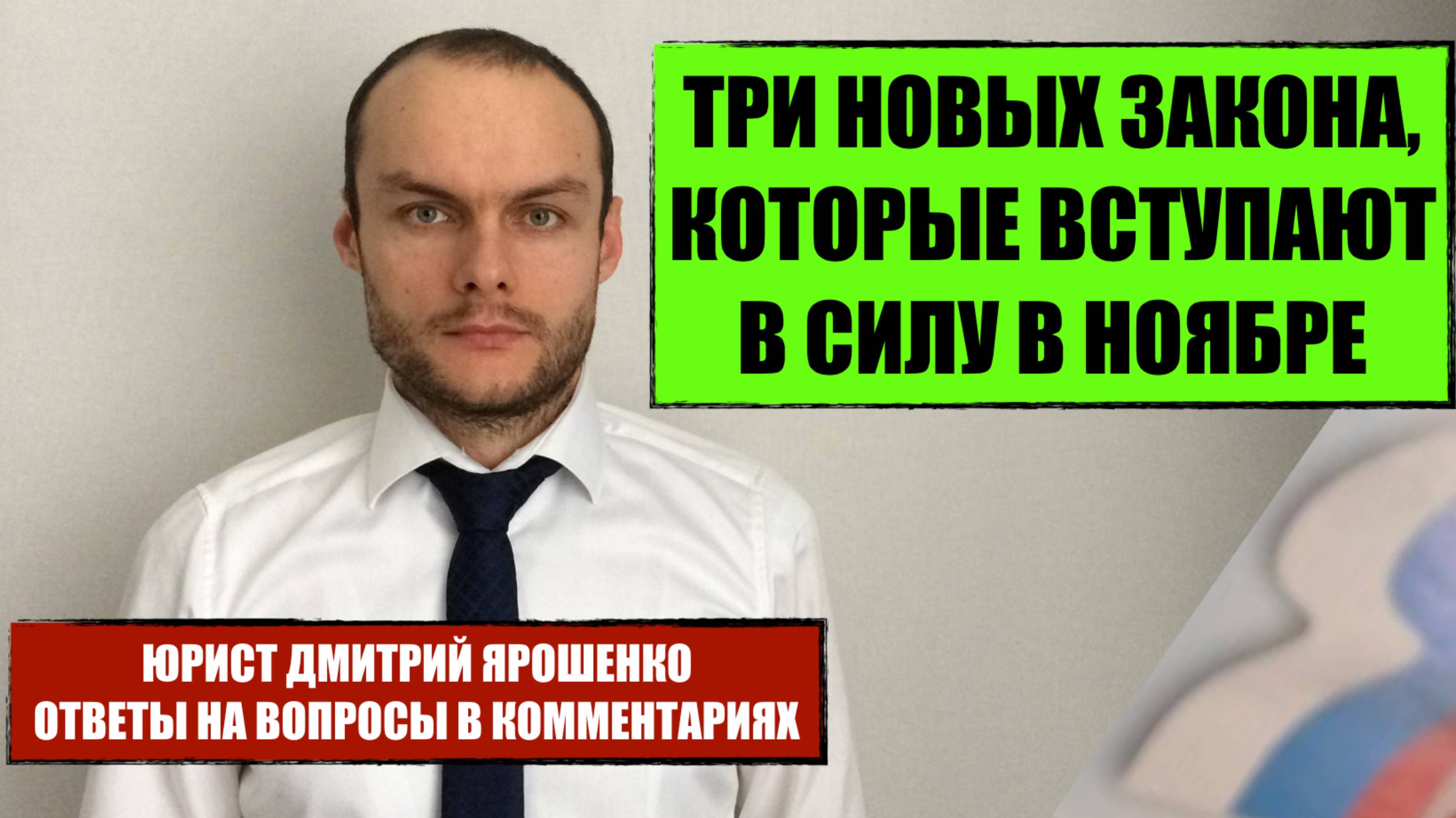 ТРИ НОВЫХ ЗАКОНА, КОТОРЫЕ ВСТУПЯТ В СИЛУ В НОЯБРЕ и иные изменения с 1 ноября 2025. Юрист. Адвокат.