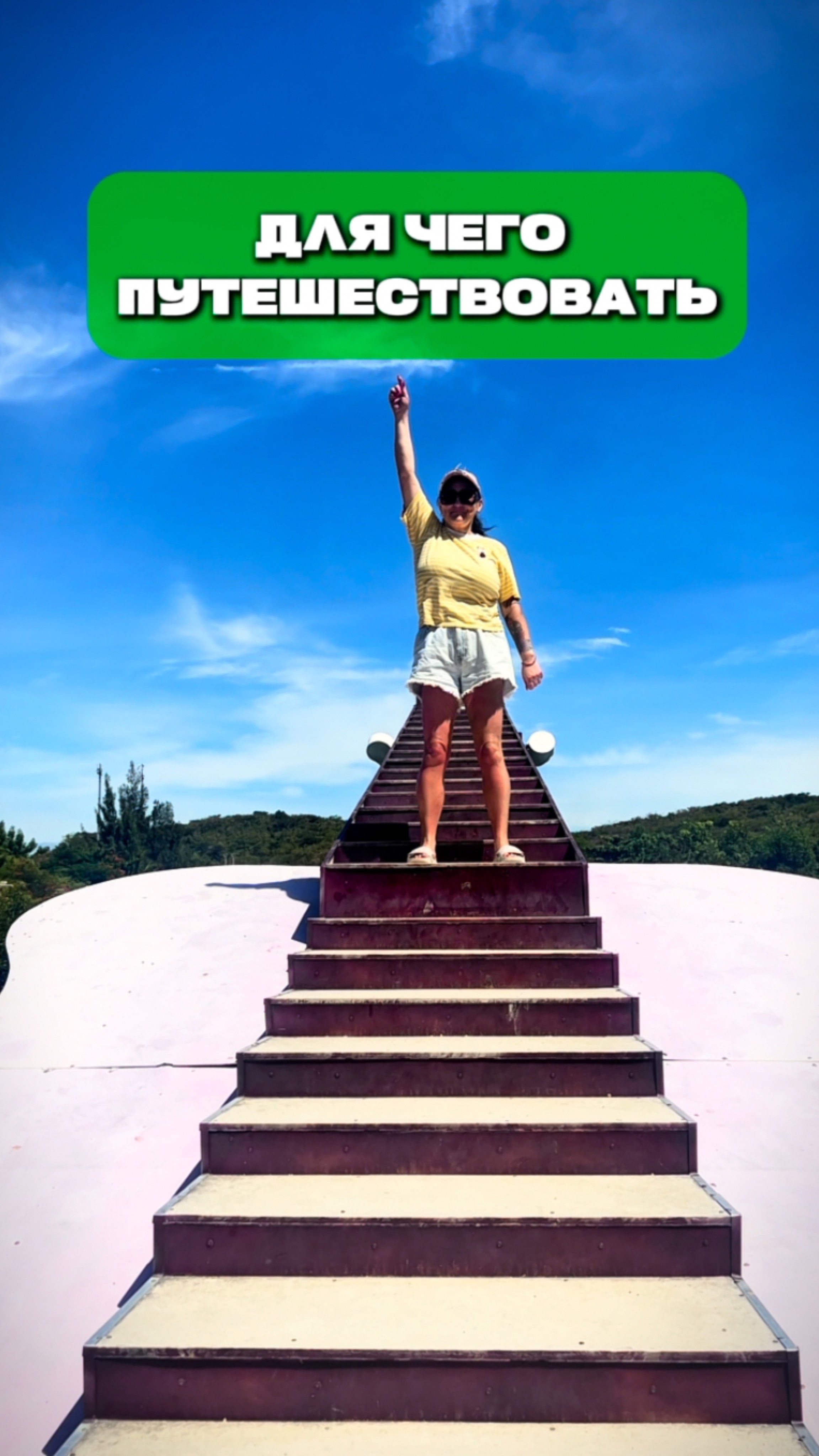 Для чего путешествовать? 🗺️