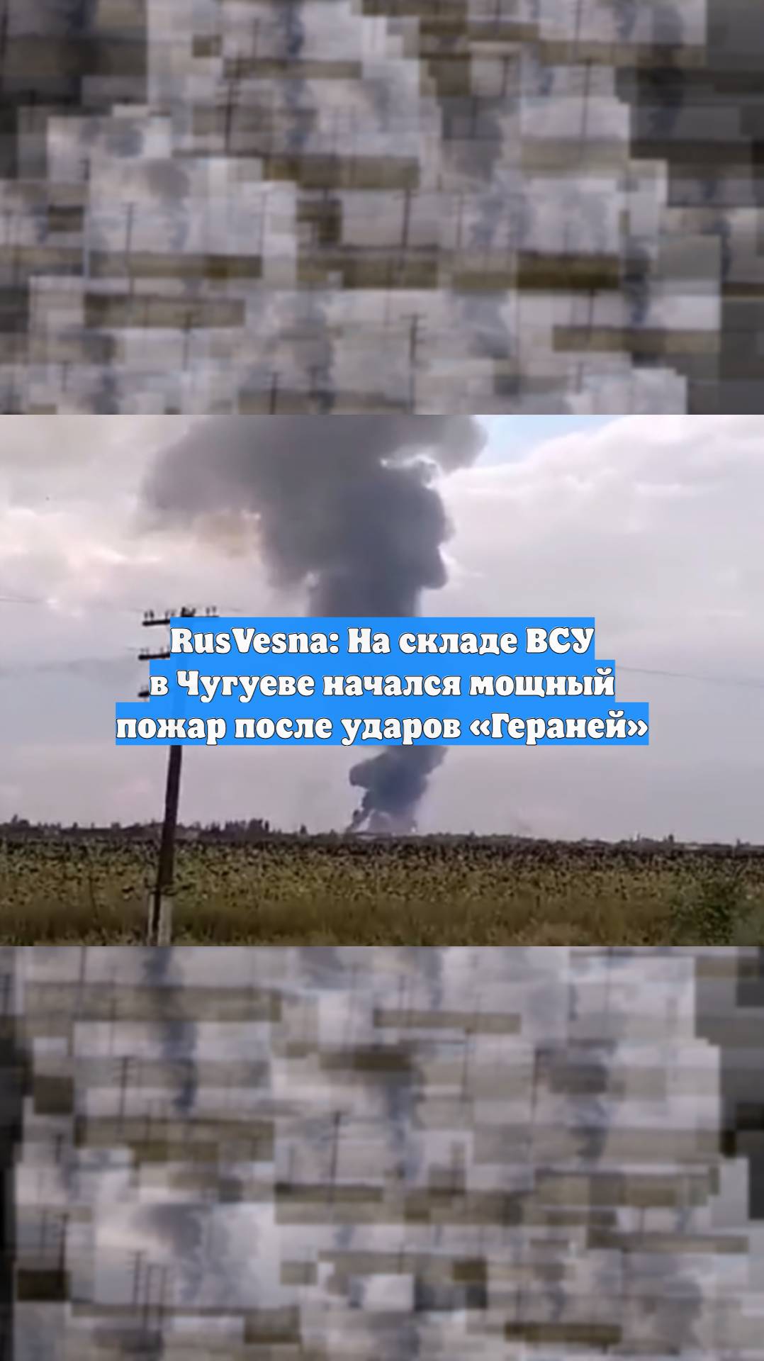 RusVesna: На складе ВСУ в Чугуеве начался мощный пожар после ударов ...