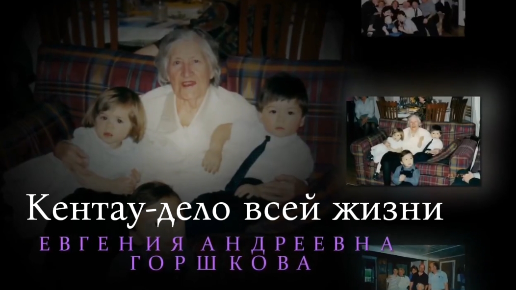 Кентау-дело всей жизни(Горшкова Е.А.)