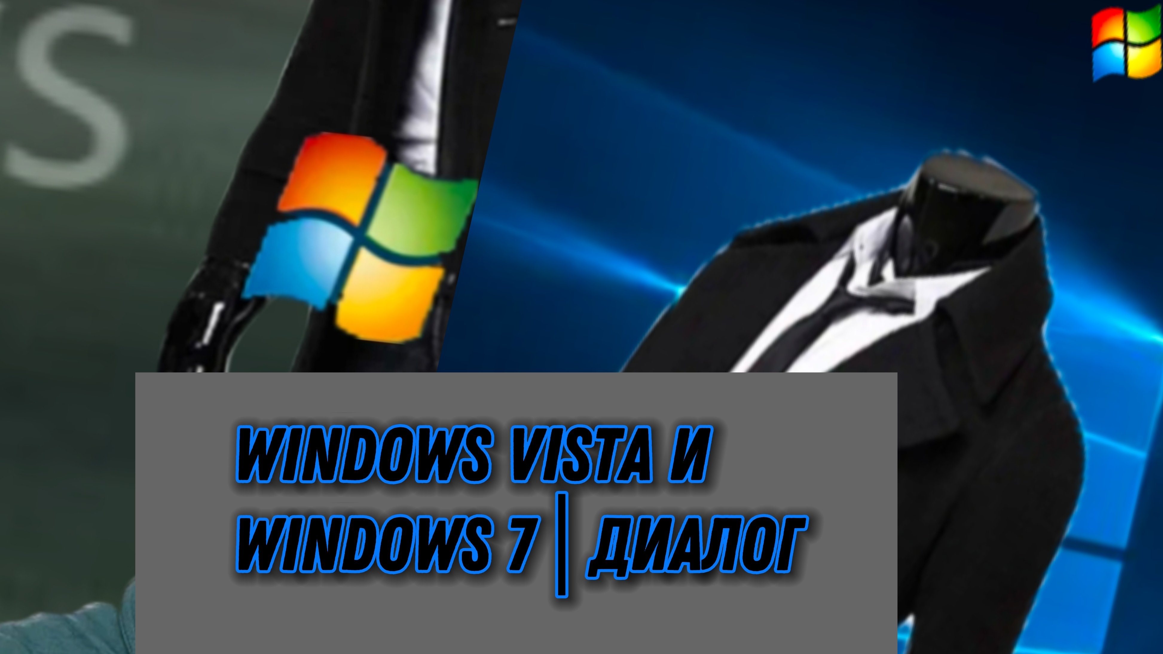 Windows Vista и Windows 7 | Диалог