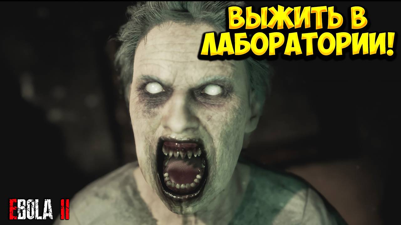 ВЫЖИТЬ В ЛАБОРАТОРИИ! EBOLA 2 - ОБЗОР/ПРОХОЖДЕНИЕ!🔥