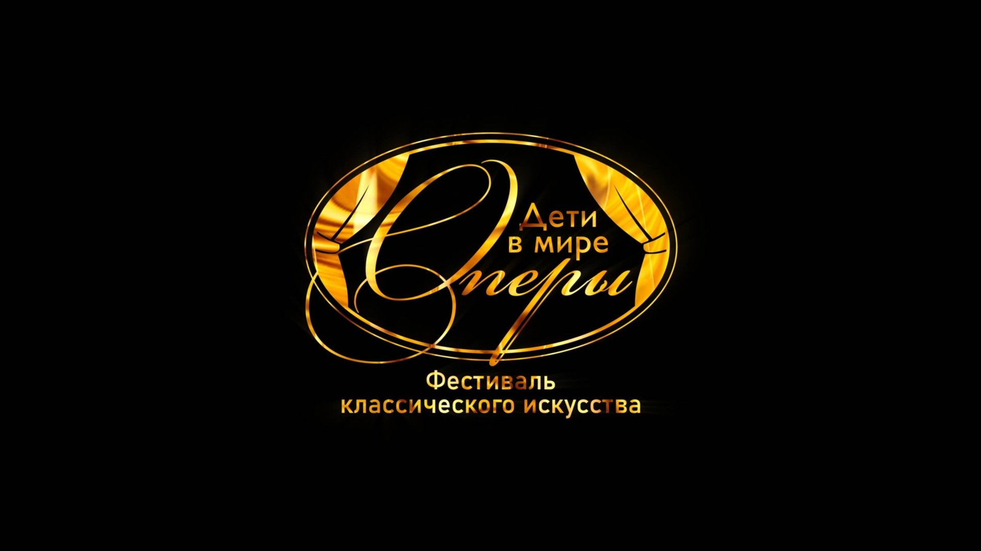 Фильм "Дети в мире оперы"