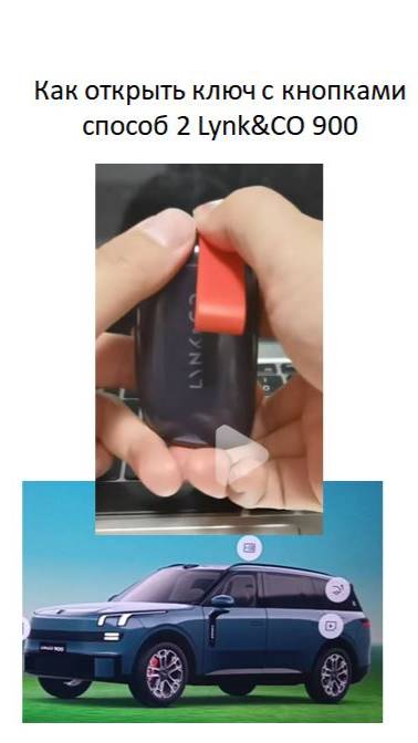 Как открыть ключ с кнопками способ 2 Lynk&CO 900