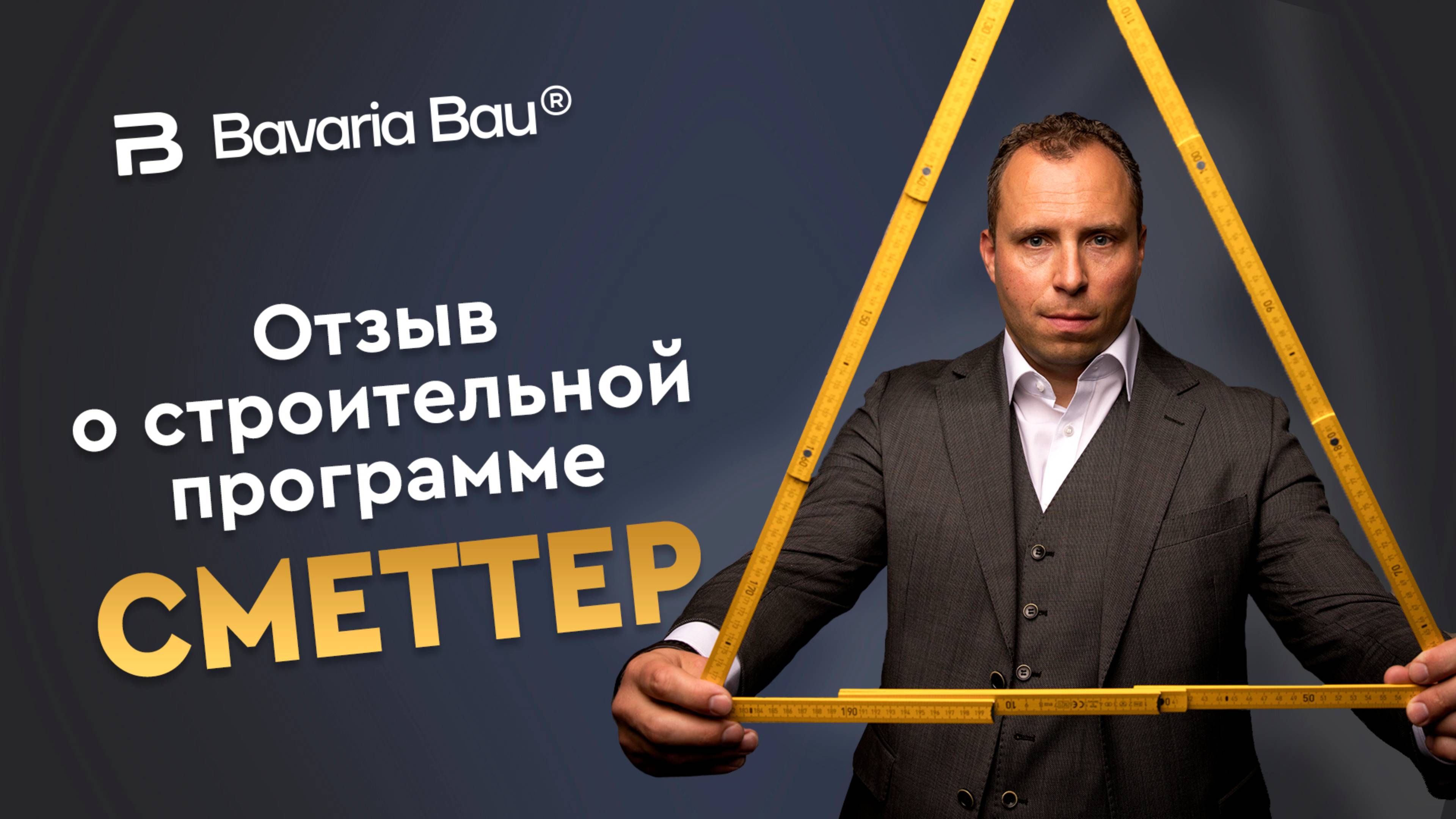 Bavaria Bau × Сметтер: как мы наладили стройбизнес и ускорили сметы