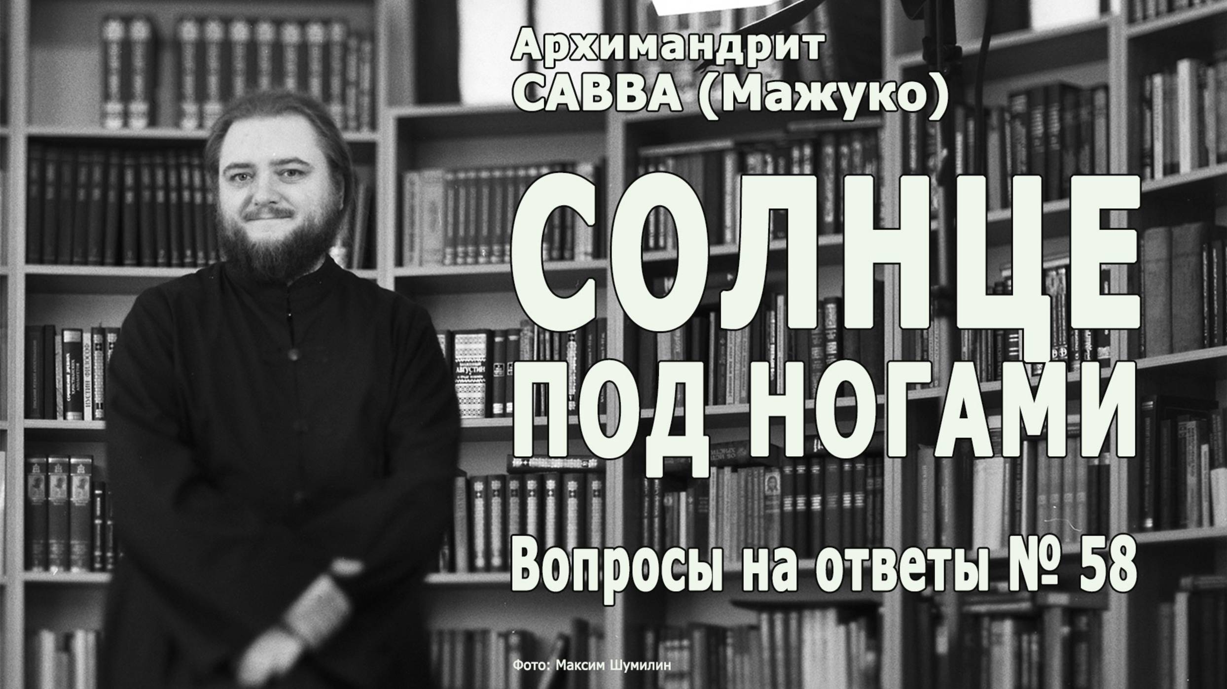 СОЛНЦЕ ПОД НОГАМИ • Вопросы на ответы № 58