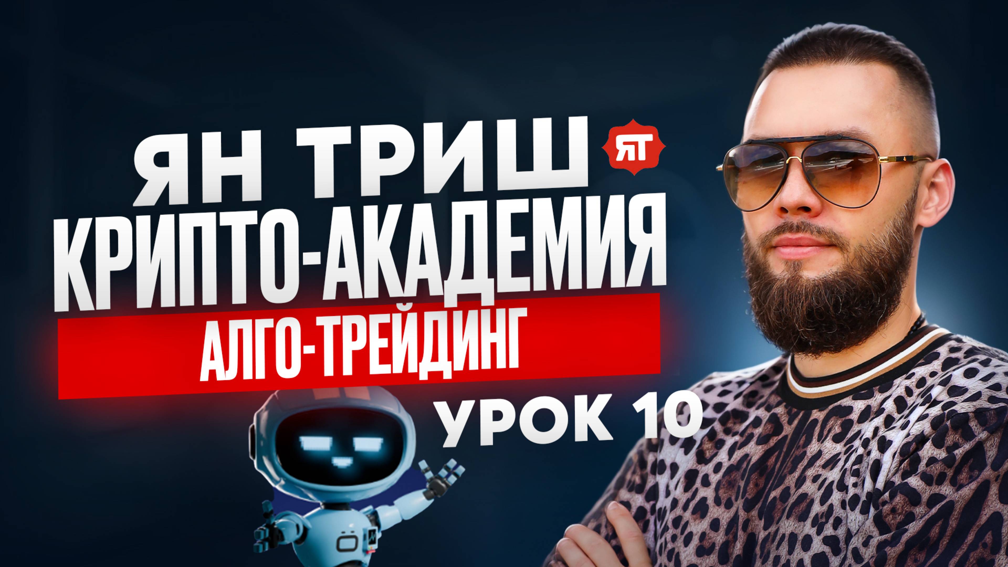 Урок 10 - Алгоритмический трейдинг без доверительного управления (RoboTraders + Bybit)