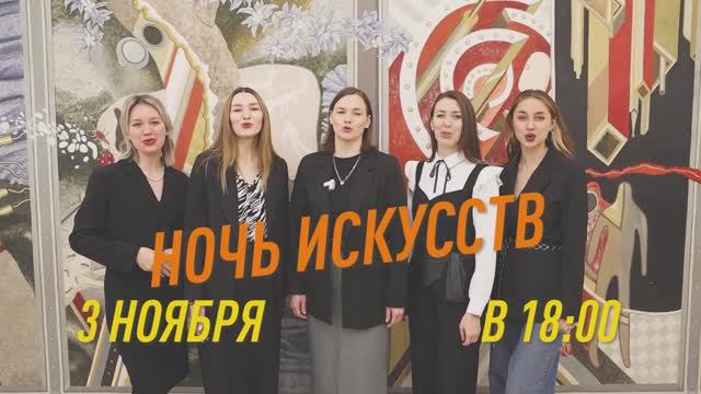 Приглашение на «Ночь искусств» 2025