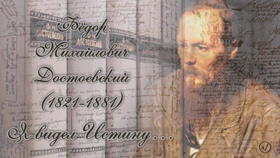 Я видел Истину...