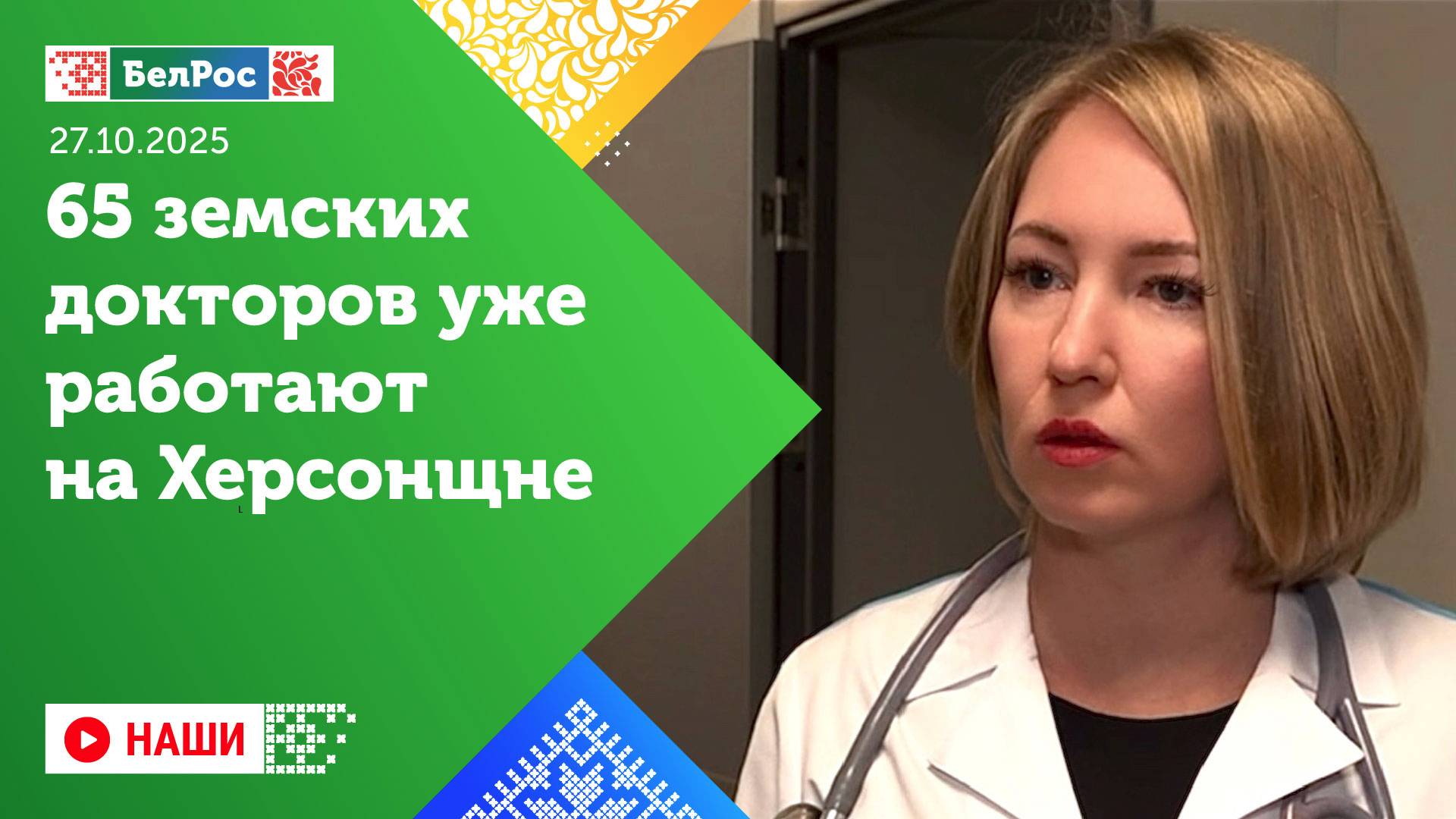 Наши | 65 земских докторов в Херсоне и окончание «водной блокады» в ДНР