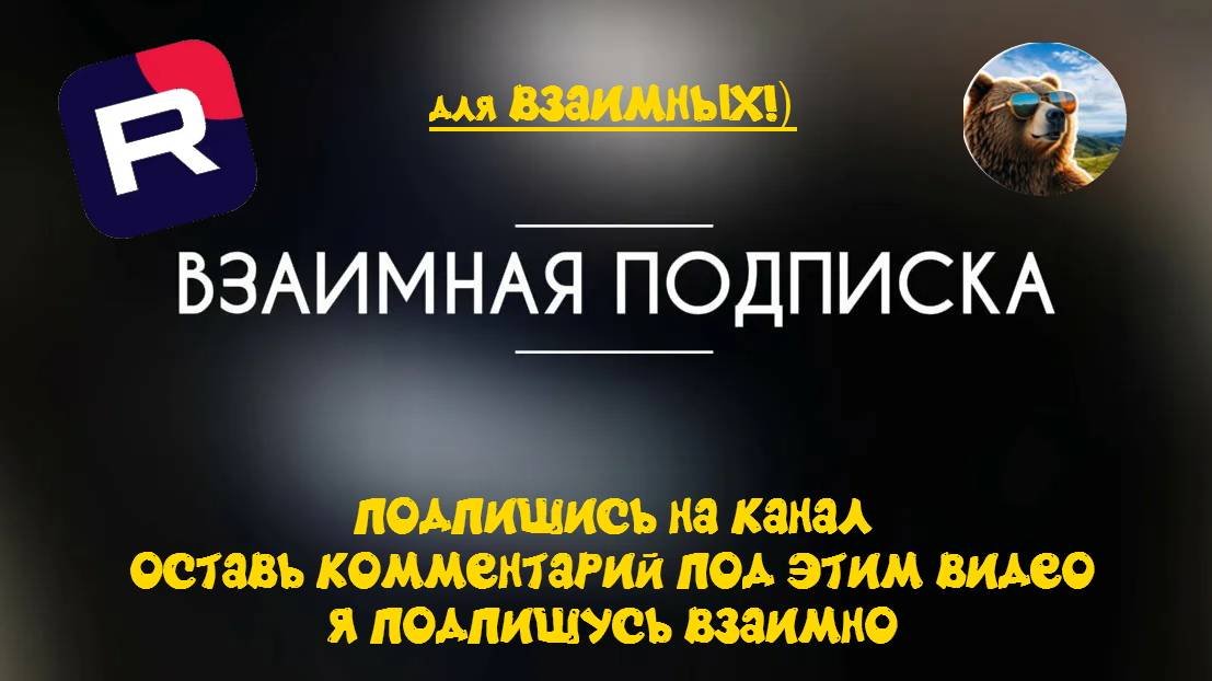 Как набрать подписчиков на Rutube? 🔥 Взаимная подписка и рост канала!