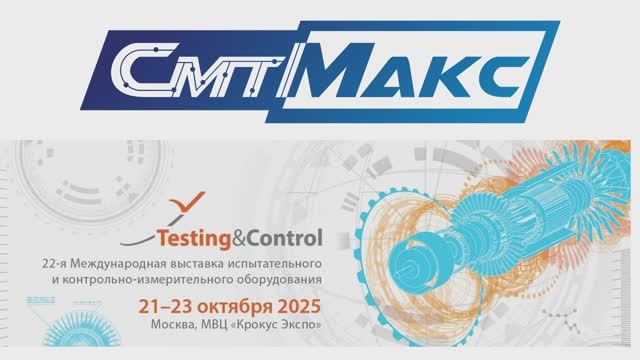 Выставка TestingControl 2025