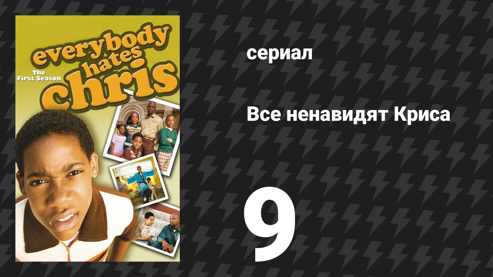 Все ненавидят Криса 1 сезон 9 серия «Все ненавидят продовольственные талоны» (сериал, 2005)