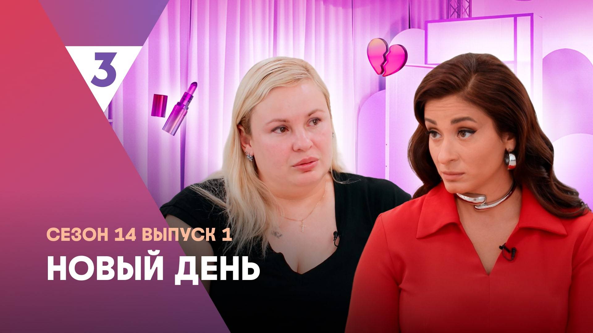 Новый день, 14 сезон 1 выпуск | психолог Вика Дмитриева - новая ведущая