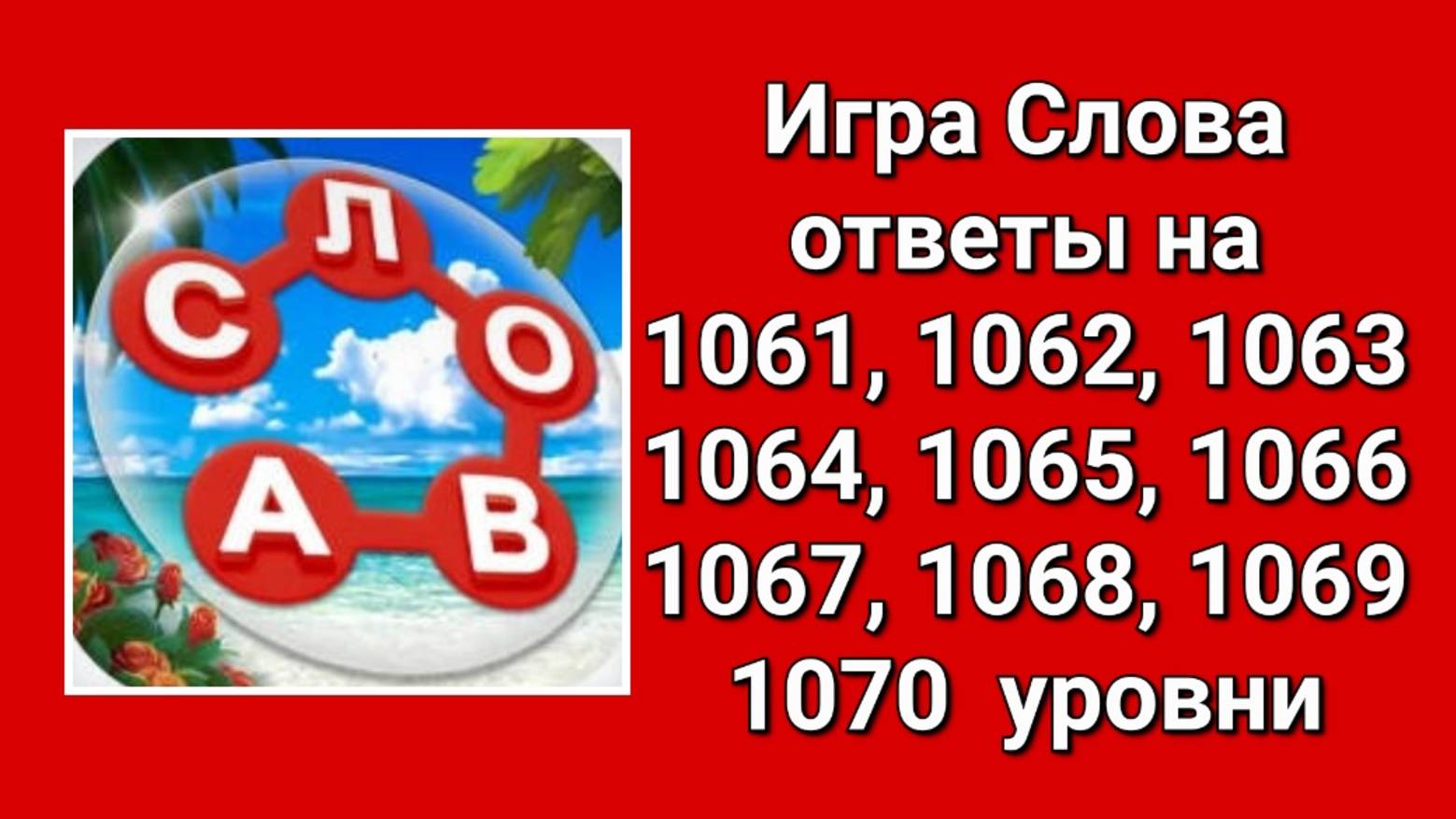 Игра Слова ответы на 1061, 1062, 1063, 1064, 1065, 1066, 1067, 1068, 1069, 1070  уровни
