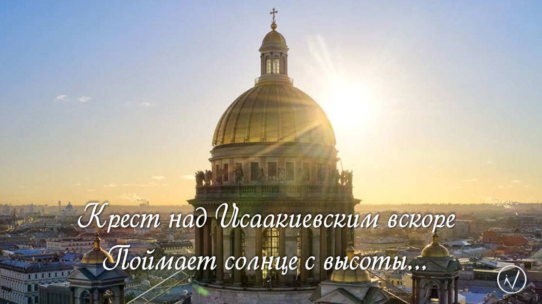 «Крест над Исаакиевским вскоре поймает солнце с высоты...»