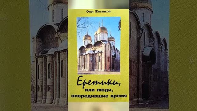 О. Жиганков Книга (аудио) Еретики, или люди, опередившие время., ч.15,  Источник жизни , 1996г.