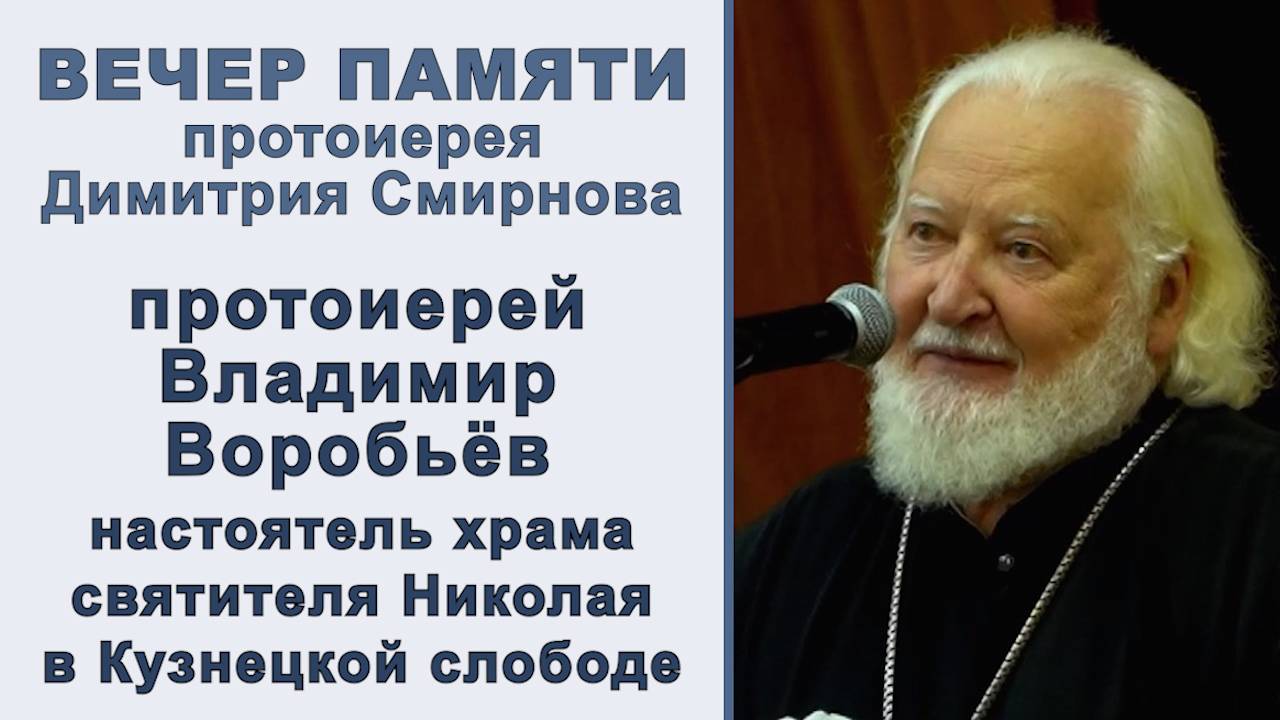 Протоиерей Владимир Воробьёв. Вечер памяти протоиерея Димитрия Смирнова (2025.10.26)